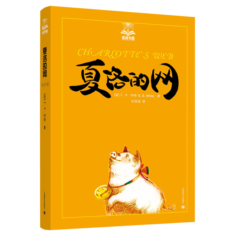 夏洛的网（夏洛书屋第一辑01 美绘版） 三四年级必读 全彩插图