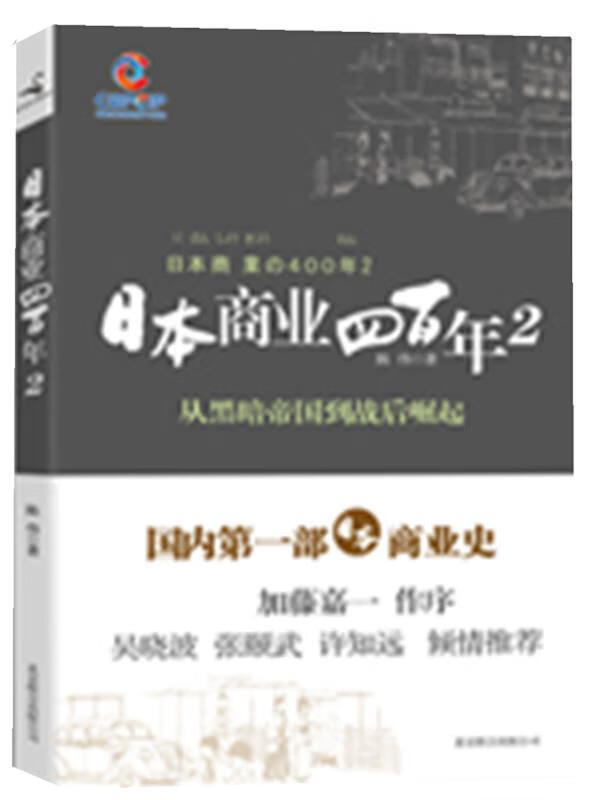 日本商业四百年2【好书，下单速发】