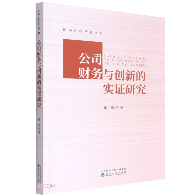 公司财务与创新的实证研究