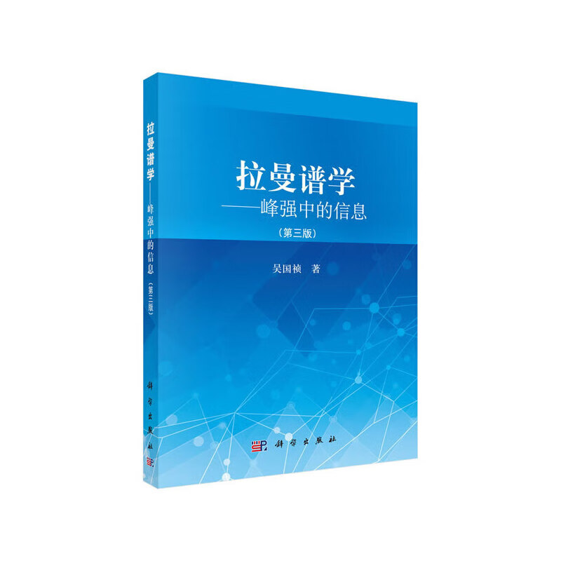 拉曼谱学-峰强中的信息（第三版）