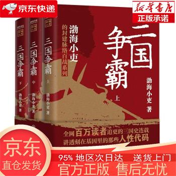 【全新速发】三国争霸（上中下 套装全三册）
