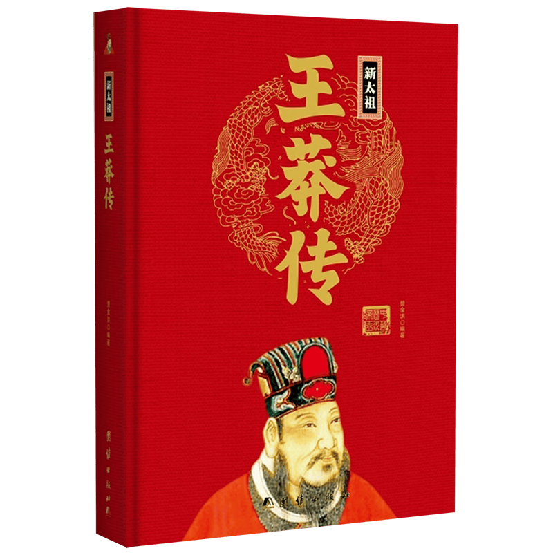 新太祖王莽传(精)