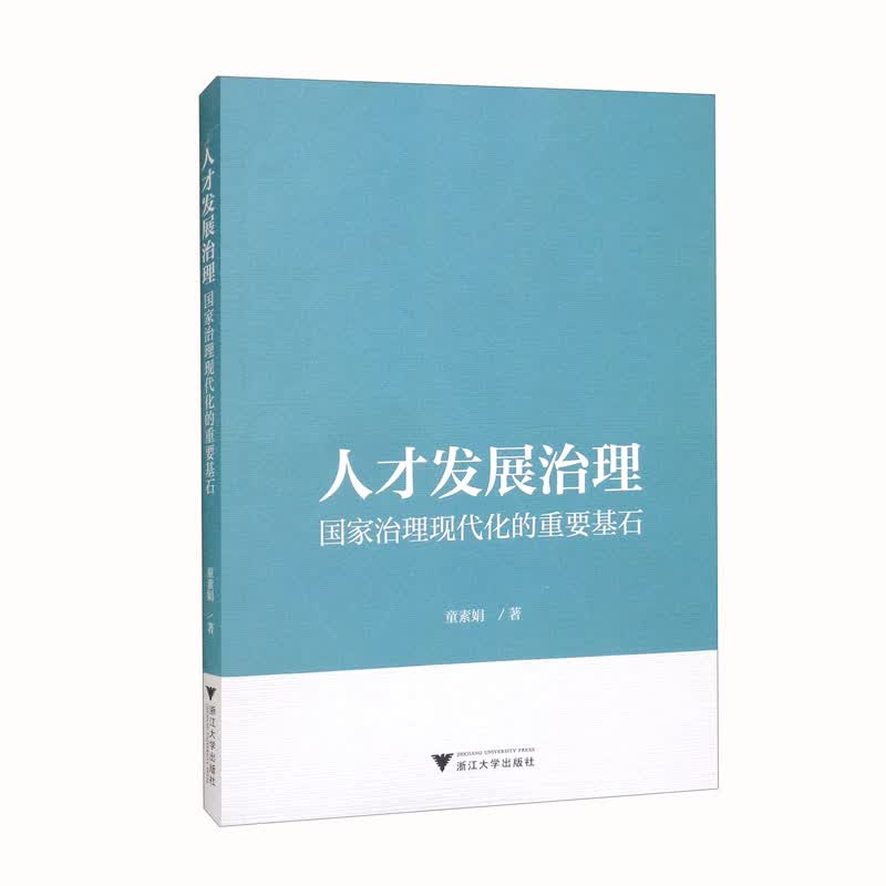 人才发展治理：国家治理现代化的重要基石