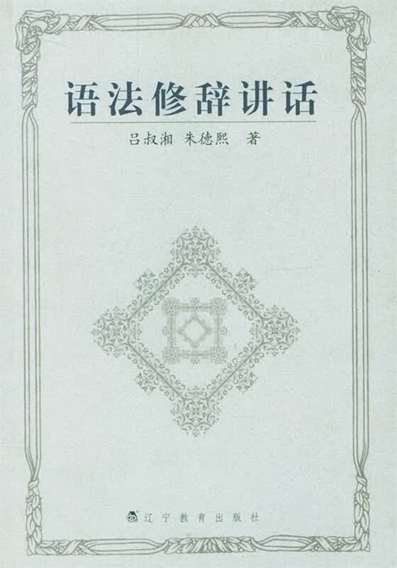 语法修辞讲话