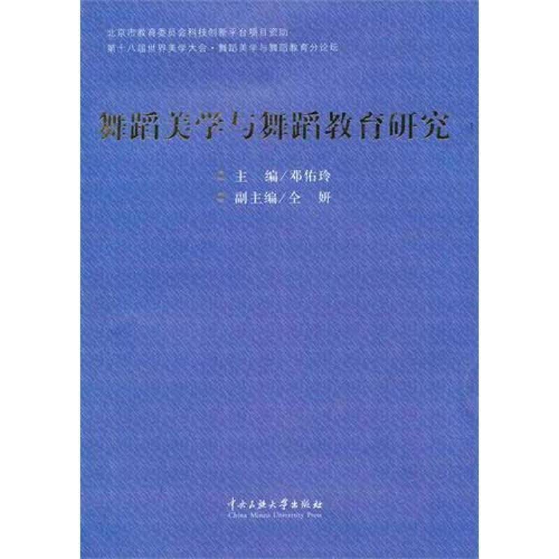 舞蹈美学与舞蹈教育研究