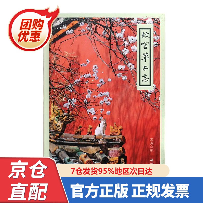 【新书】故宫草木志 9787534268 那海 故宫出版社