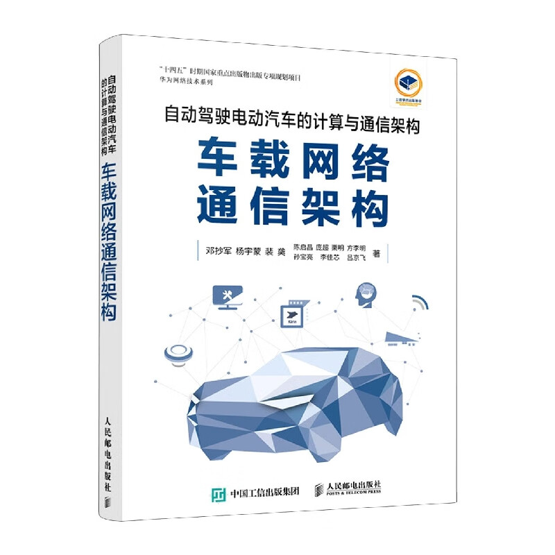 自动驾驶电动汽车的计算与通信架构 车载网络通信架构 邓抄军 杨宇蒙 裴 陈启昌 庞超 栗明 方李明 孙宝亮 李佳芯 吕京飞