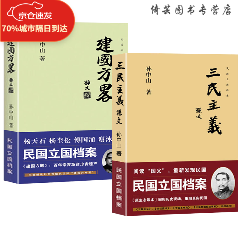共2册三民主义+建国方略孙中山著作民国立国档案历史文献哲学思想民国政府经济建设规划 济建设规划