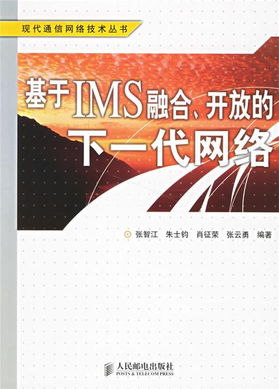 基于IMS融合、开放的下一代网络 张智江 等编著【书】