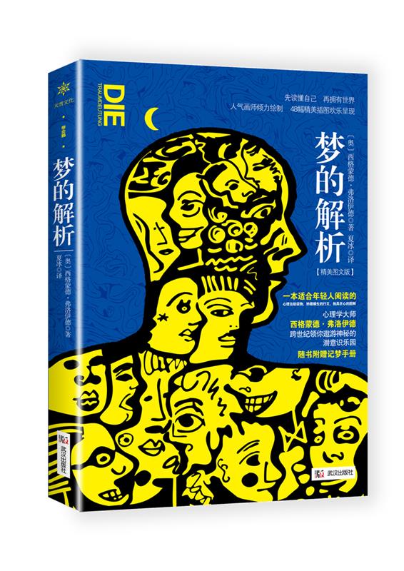 《梦的解析》【特惠】