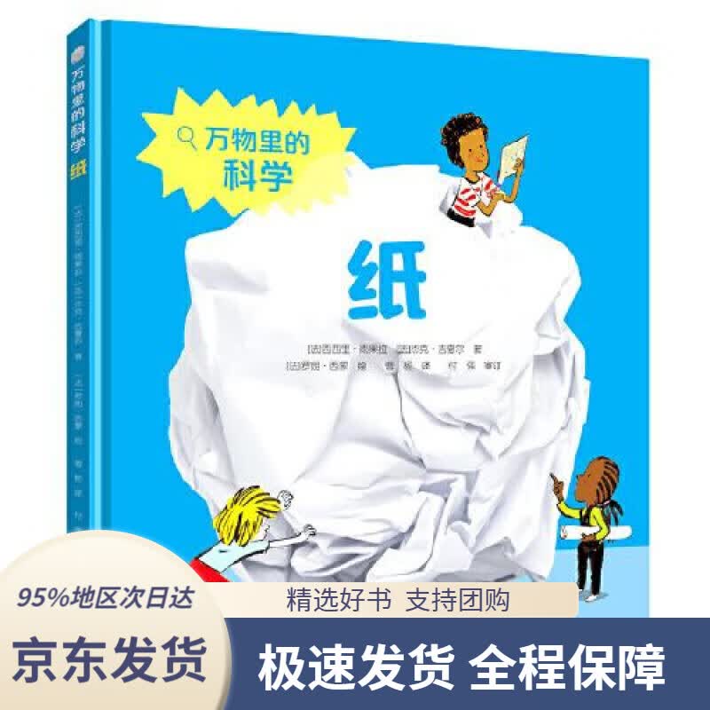 【 京东配送 支持团购】纸万物里的科学