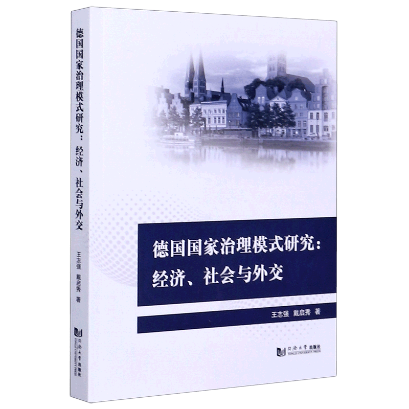 德国国家治理模式研究--经济社会与外交