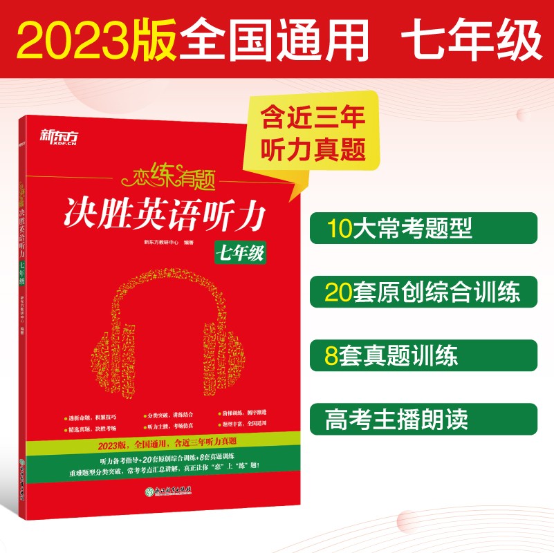 新东方 恋练有题 决胜英语听力 七年级