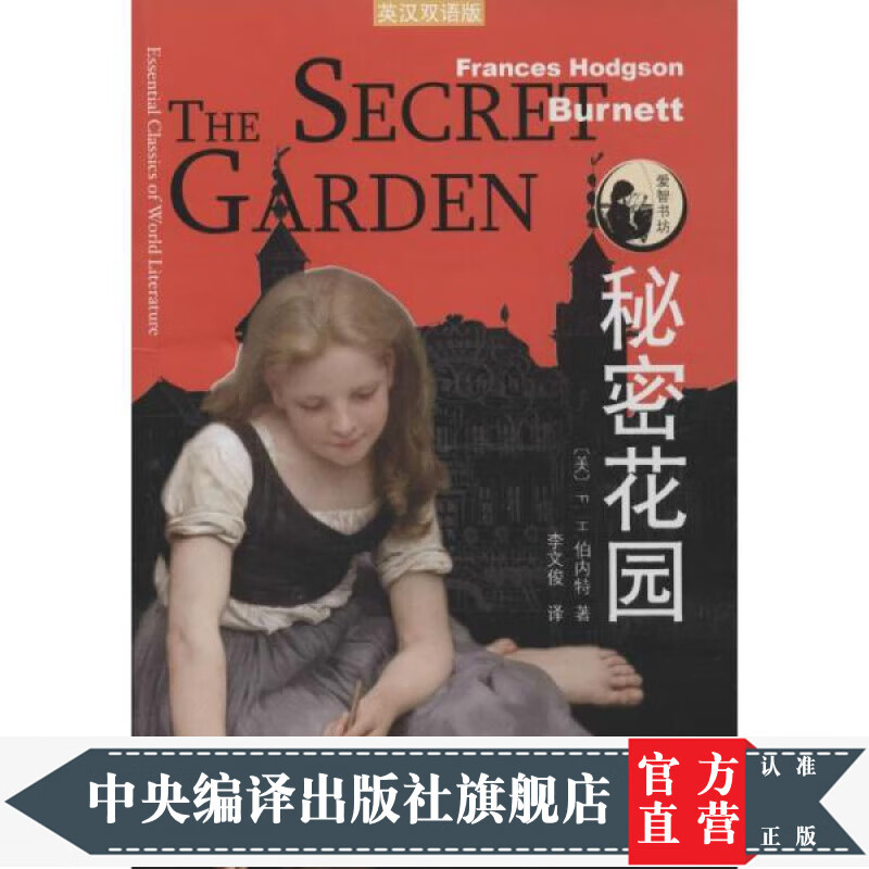 秘密花园：英汉双语版
