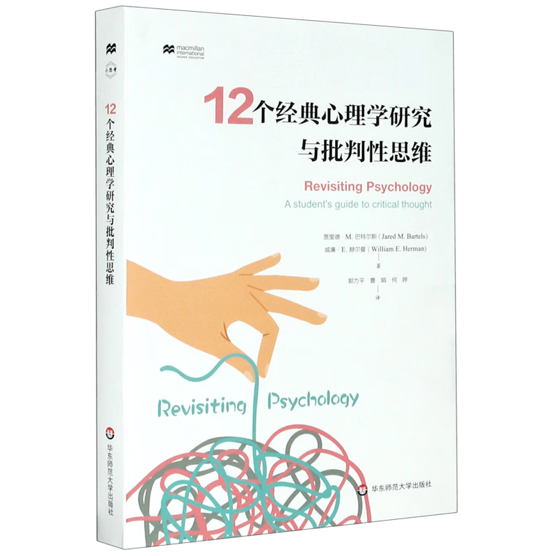 12个经典心理学研究与批判性思维