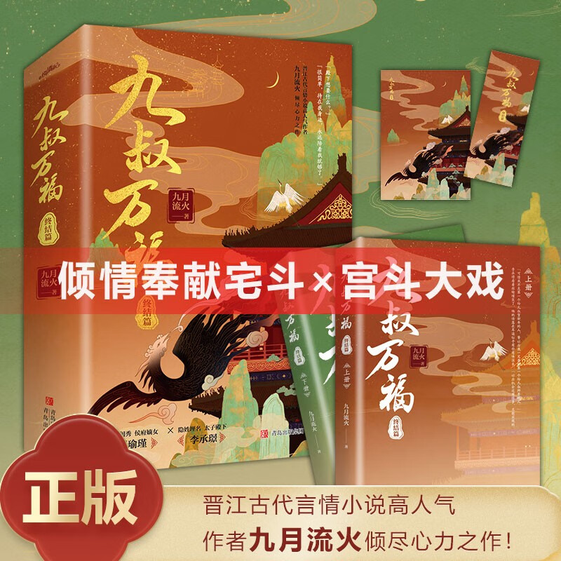 九叔万福终结篇 2册 九月流火 著 晋江古代言情小说书 九叔万福终结篇 2册