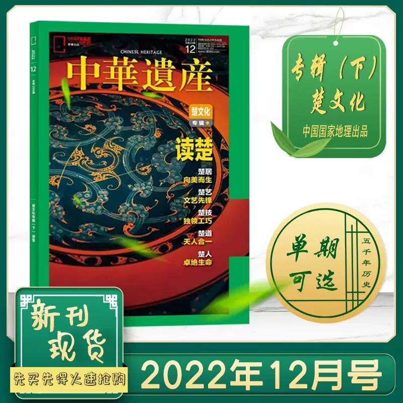 中华遗产杂志2022年1-12月 2020年1-12月 新期2022年12月 读楚（在下方已选中选择期数）探寻中华宝藏 透析文明遗存 中国国家地理出品中华遗产： 2022年12月第12期 读楚