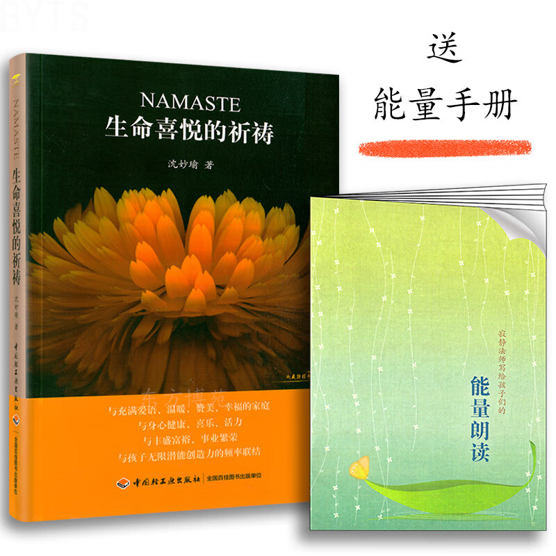 生命喜悦的祈祷 （软精装）2017版 NAMASTE MASTE