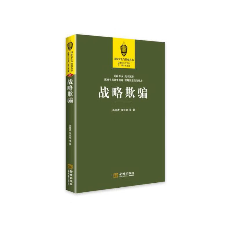 【现货】战略欺骗
