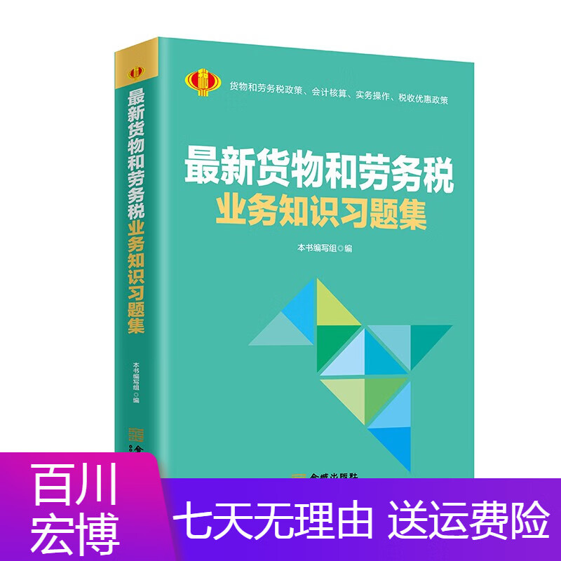 考试图书新货物和劳务业务知识习题集 知识习题集