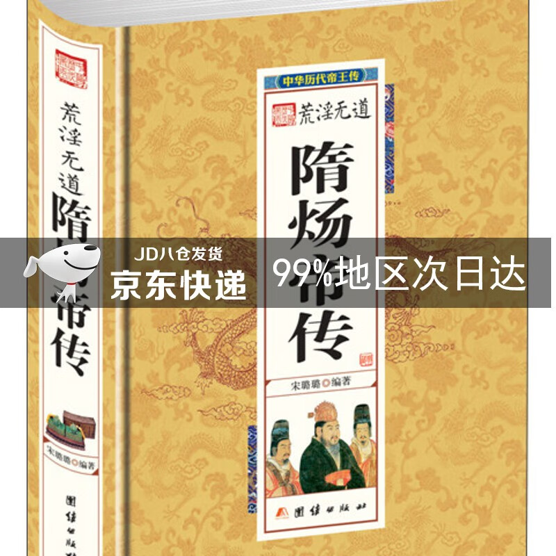 中华历代帝王传-荒淫无道隋炀帝传（精装）