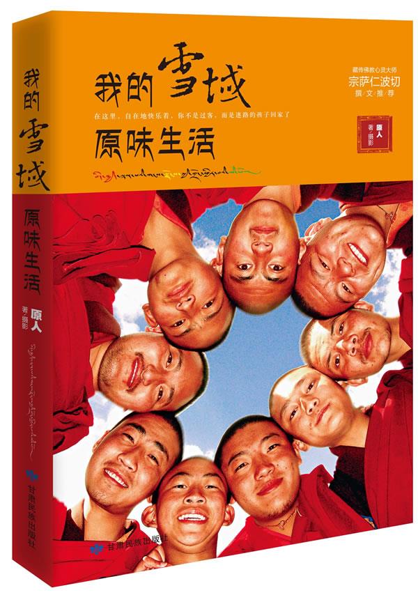 我的雪域原味生活【，放心购买】
