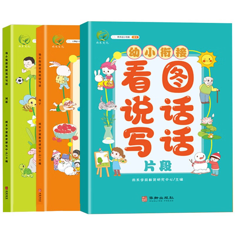 看图说话写话幼小衔接（套装全3册）彩图注音版 词语+句子+片段