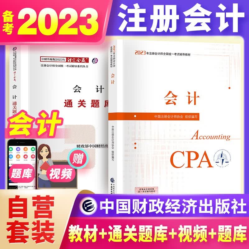 注册会计师2023教材 cpa注会教材官方 会计 教材+通关题库 2本套
