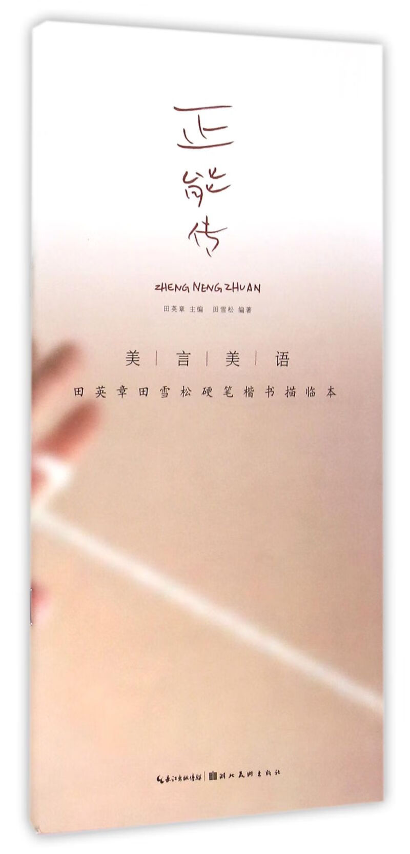 正能传(美言美语田英章田雪松硬笔楷书描临本)