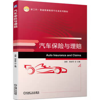 【R】汽车保险与理赔 汤沛,邬志军 机械工业出版社 9787111718017