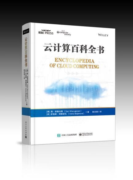 云计算百科全书9787121337994