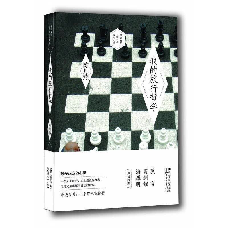 我的旅行哲学 陈丹燕