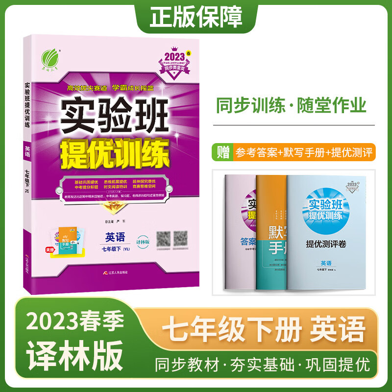 实验班提优训练七年级下册上册数学语文英语人教版北师大版外研版初中初一七下教材同步训练练习册八九随堂测 【七年级下册】英语 译林版 七年级/初中一年级