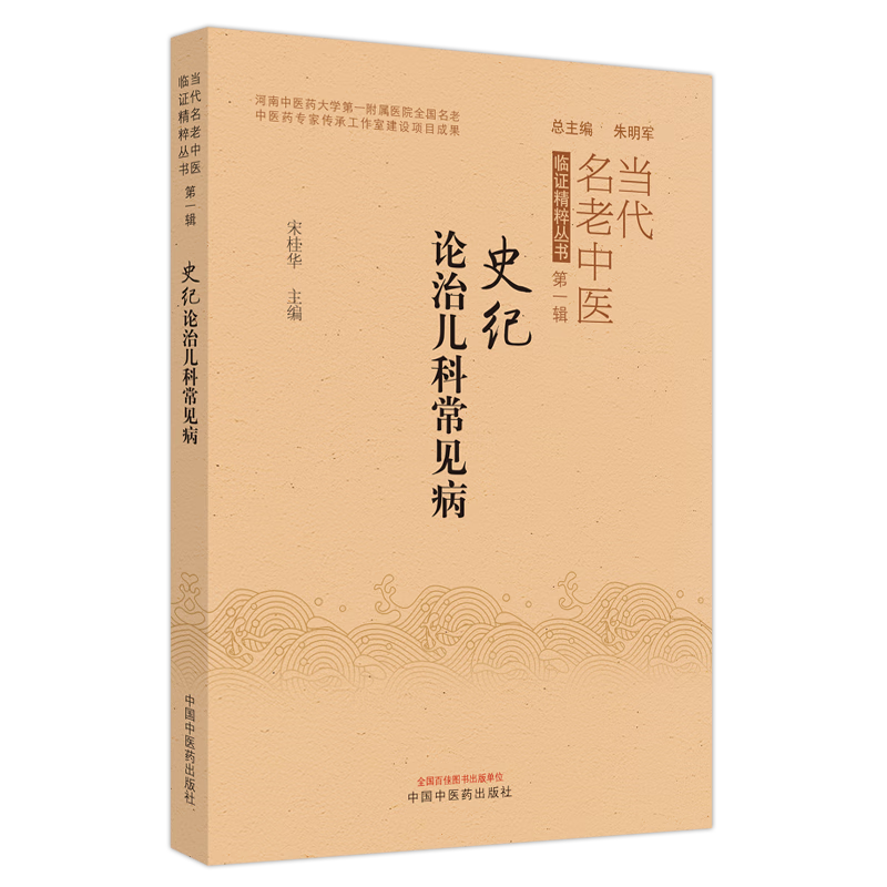 史记论治儿科常见病