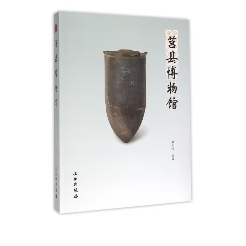 莒县博物馆(精)