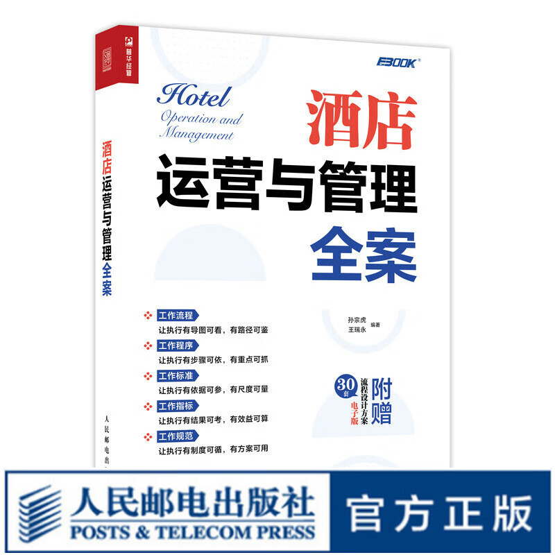 酒店运营与管理全案 企业酒店运营管理类书籍流程设计采购物流仓储管理学领导力薪酬管理
