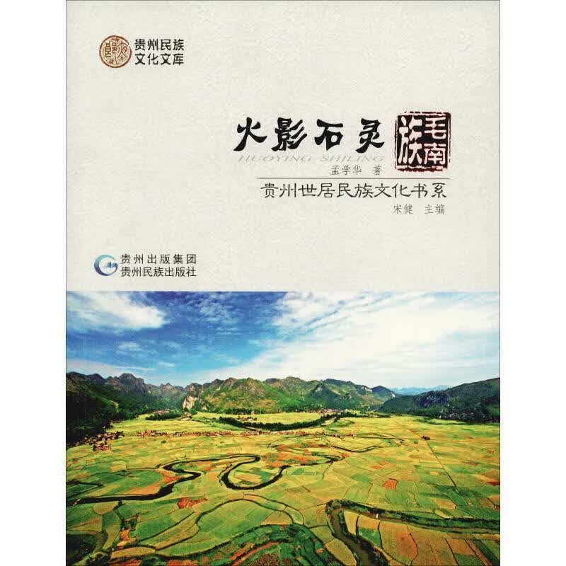 火影石灵 毛南族 孟学华