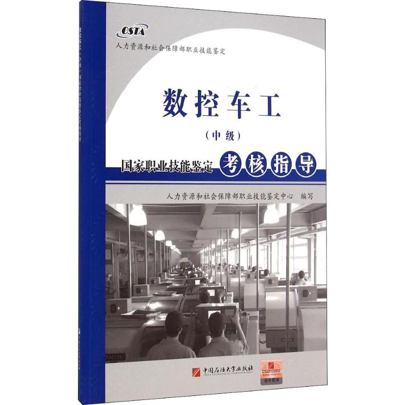 数控车工(中级)国家职业技能鉴定考核指导