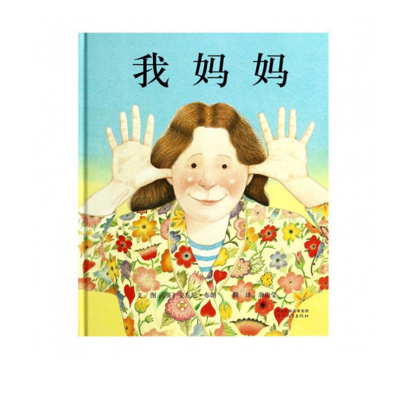启发绘本幼儿经典彩图故事图画书 安东尼布朗 0-3-5-6-7-8岁 我妈妈(精)