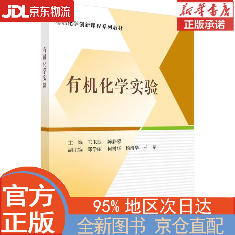 【全新畅销书籍】有机化学实验 王玉良，陈静蓉 科学出版社