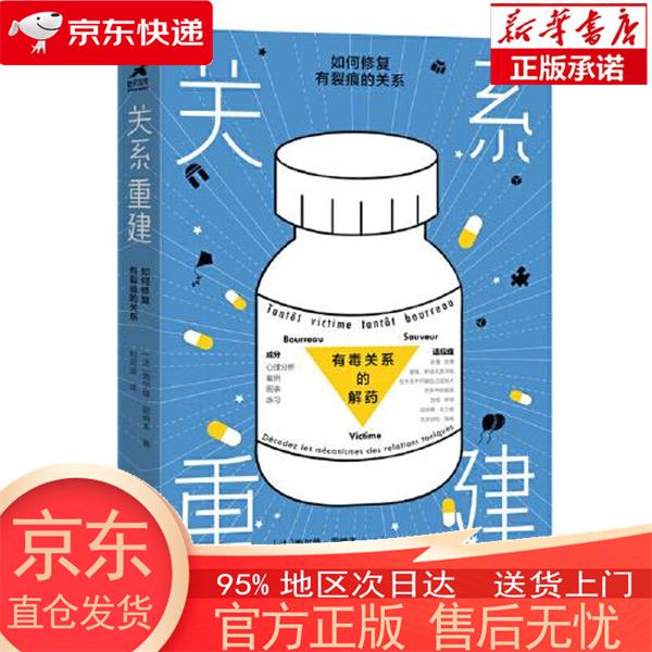 【全新速发】关系重建：如何修复有裂痕的关系（智元微库出品） [法]西尔维·田纳本（Sylvie Tenenbaum） 人民邮电出版社