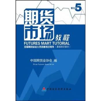 期货市场教程:全国期货从业人员资格考试用书 中国期货业协会 编