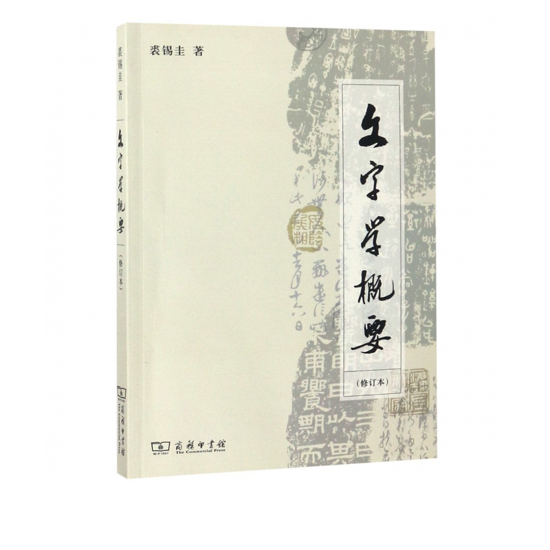 文字学概要(修订本)