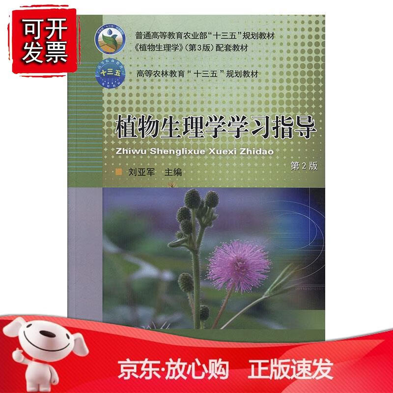 植物生理学学习指导 第2版