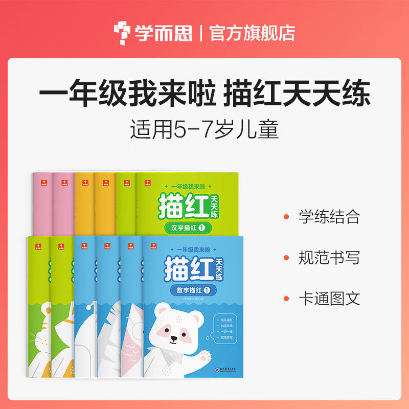 学而思摩比爱识字古诗拼音一年级我来啦描红天天练语数幼小衔接 幼小衔接-描红天天练 3-7岁适用