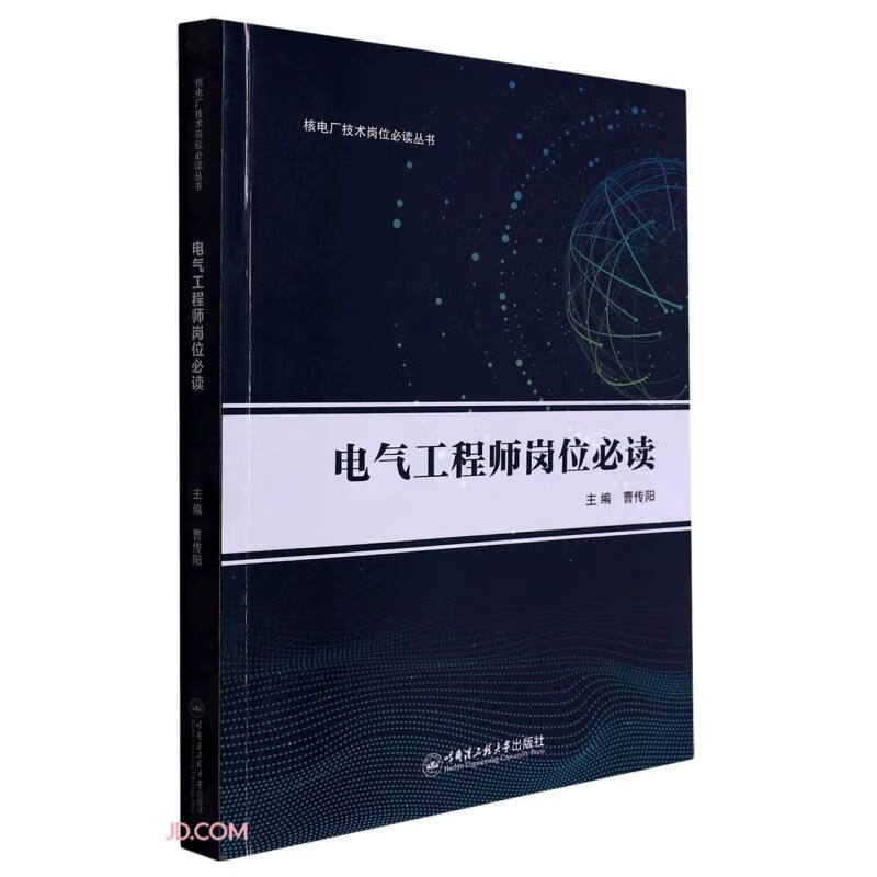 电气工程师岗位必读/核电厂技术岗位必读丛书