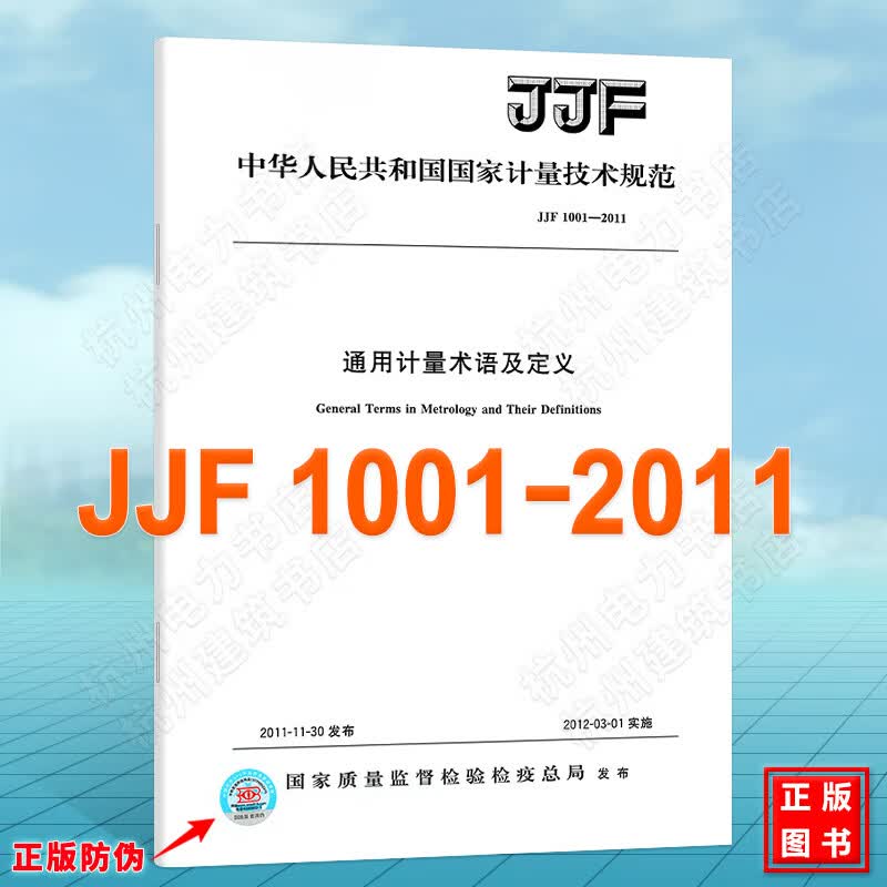 JJF1001-2011通用计量术语及定义