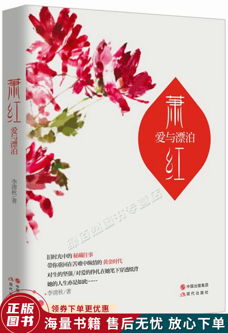 萧红：爱与漂泊