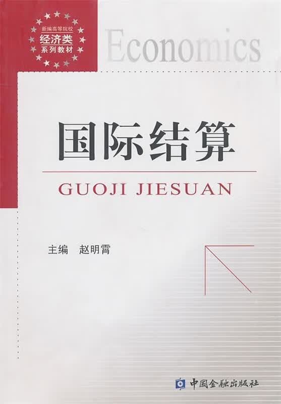 国际结算【，放心购买】