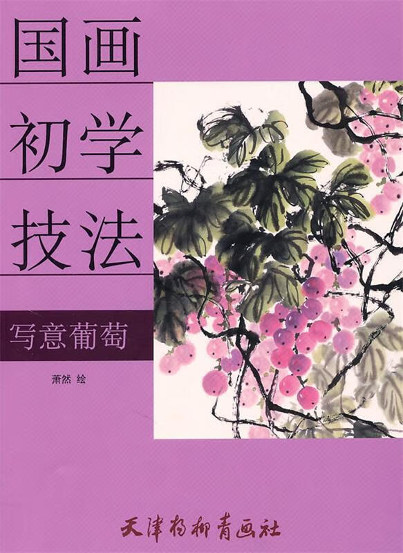 写意葡萄 萧然 绘【书】